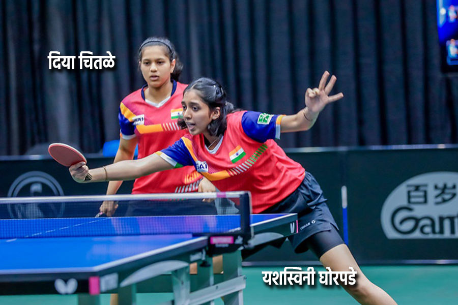 Table Tennis : यशस्विनी-दिया यांची महिला दुहेरीत आगेकूच - महाराष्ट्र दिनमान